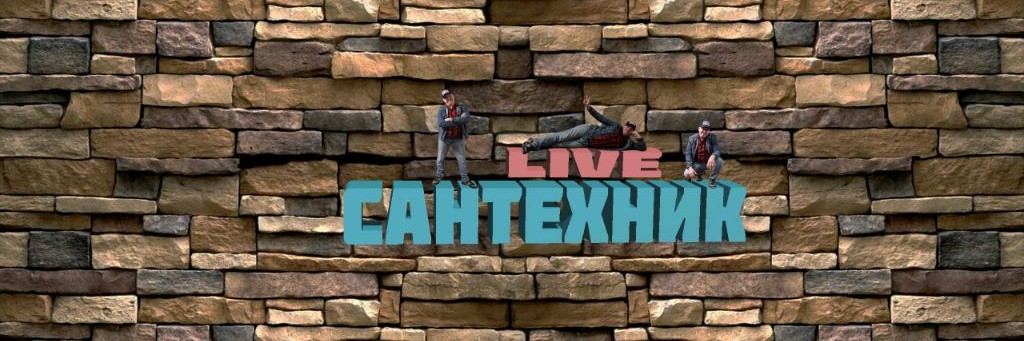Сантехник Live