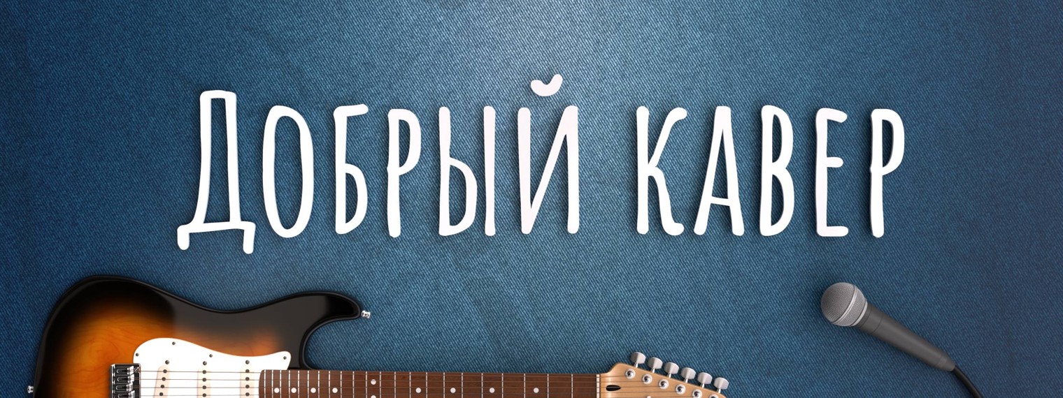 Добрый Кавер