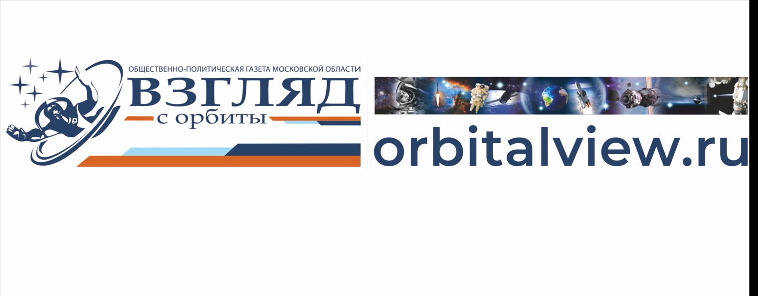 Газета "ВЗГЛЯД ОРБИТЫ"