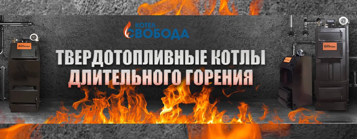 Котёл длительного горения "Свобода"