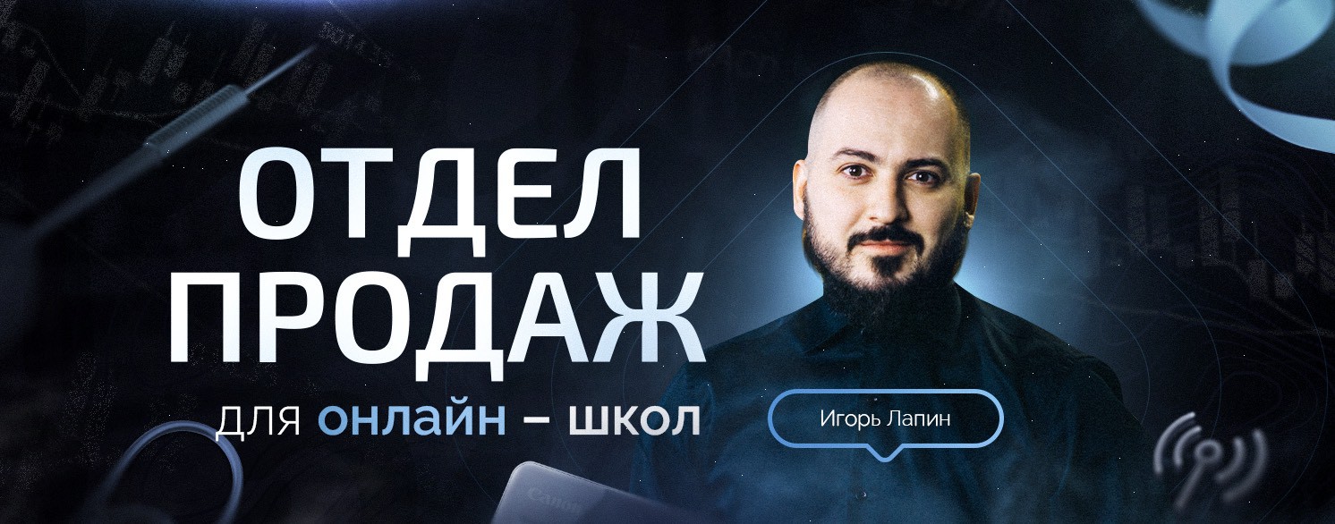 Отделы продаж I Инфобизнес I Игоря Лапин