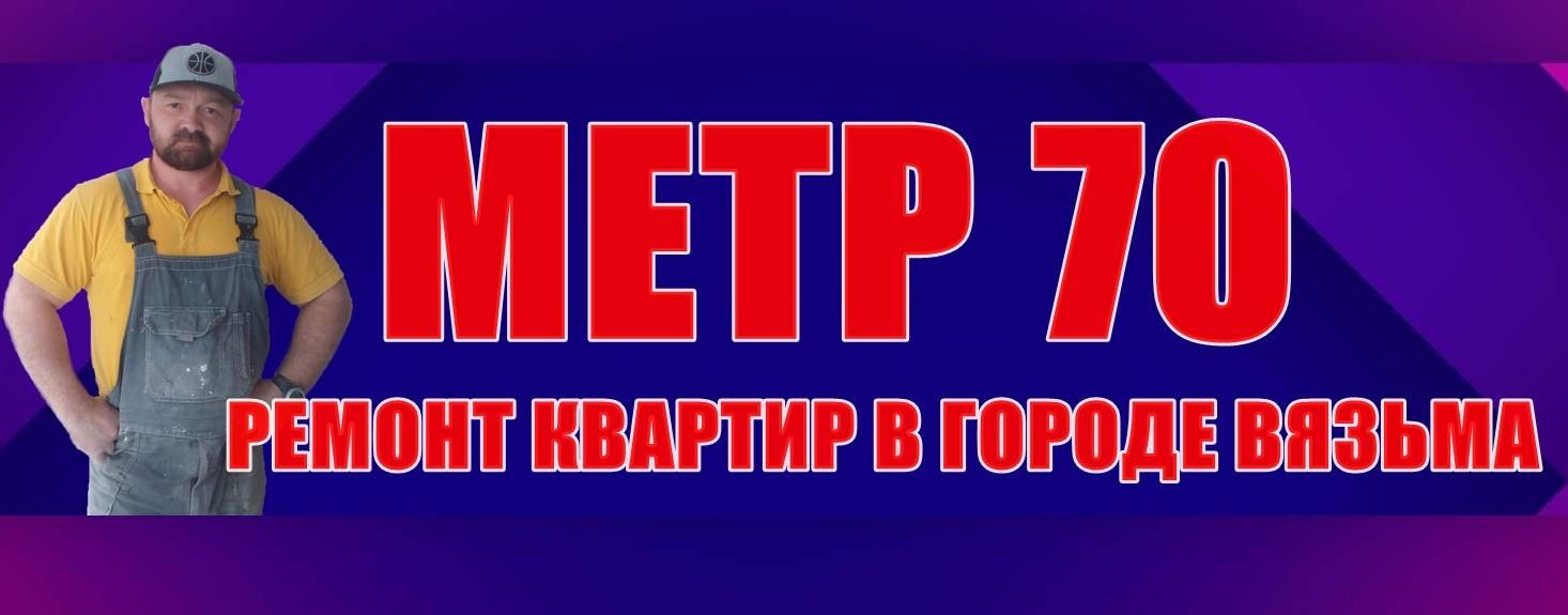 МЕТР 70 ремонт квартир г. Вязьма