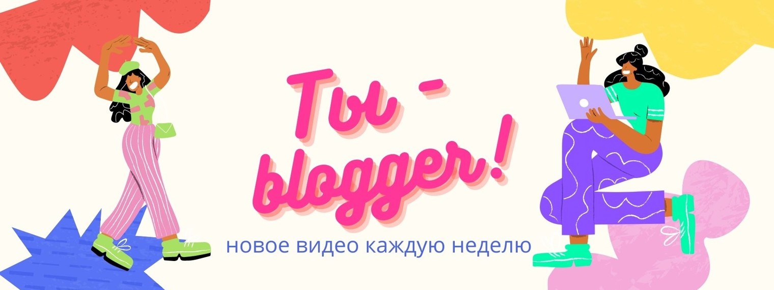 Ты - blogger!