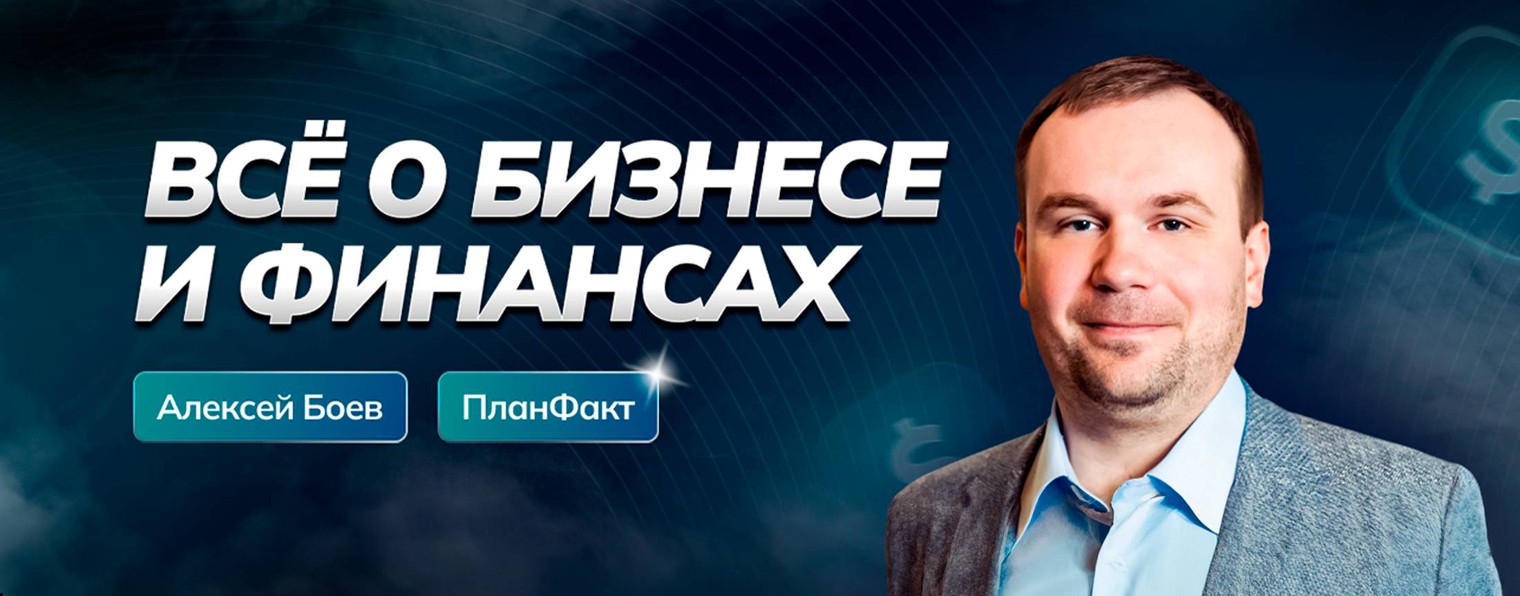 ПланФакт | все о бизнесе и финансах