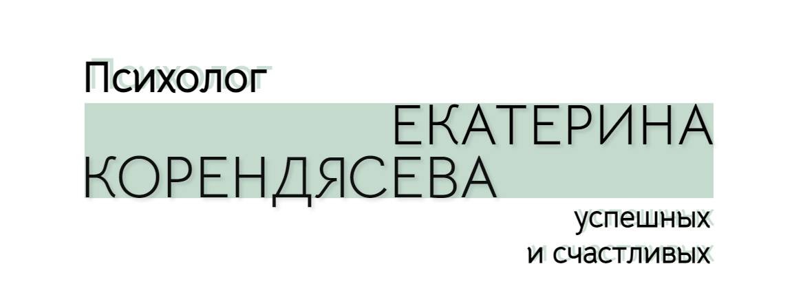 Психолог Екатерина Корендясева