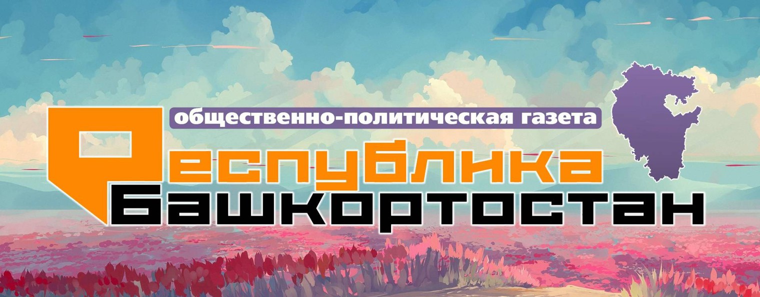 Газета «Республика Башкортостан»
