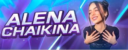 Алена Чайкина