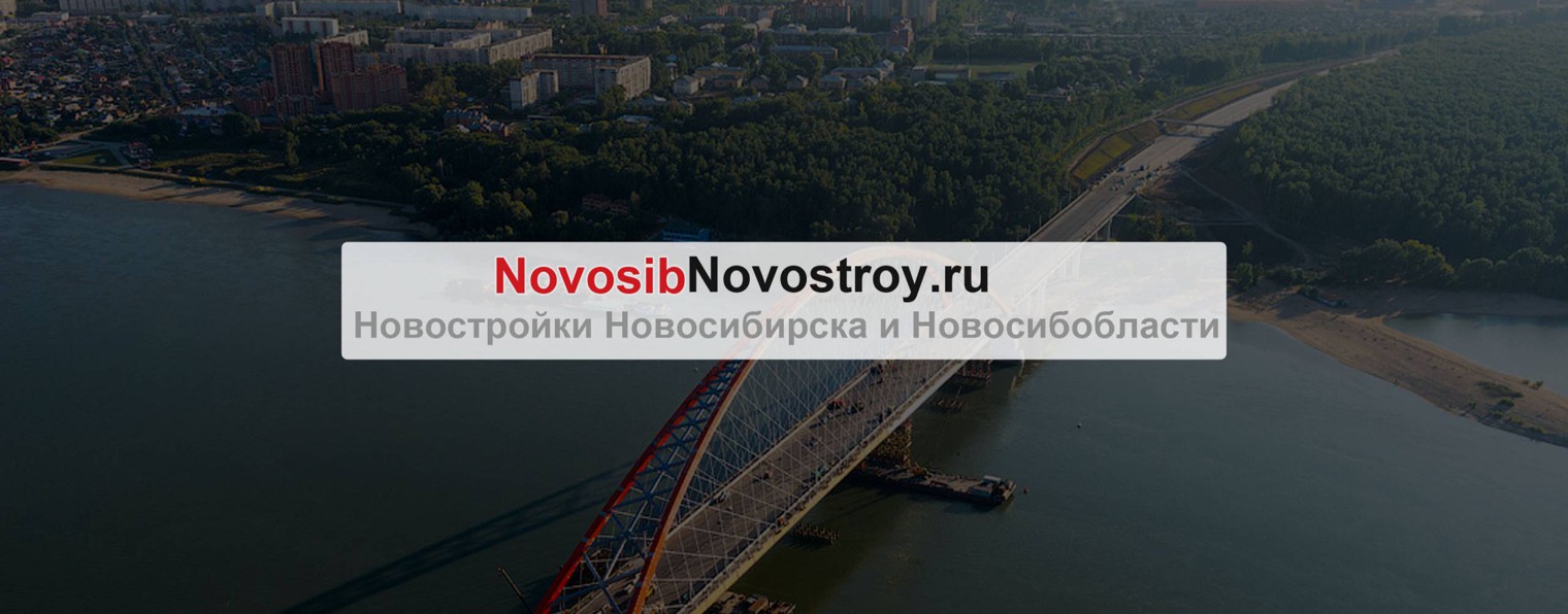 NovosibNovostroyru Новостройки Нск и НCО