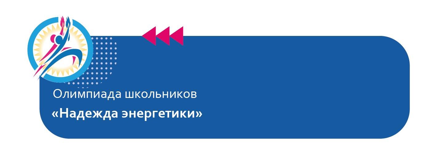 Олимпиада школьников «Надежда энергетики»