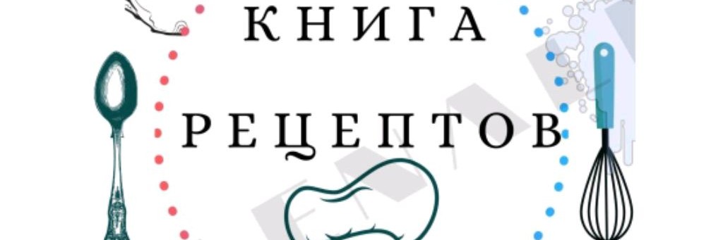 Книга рецептов