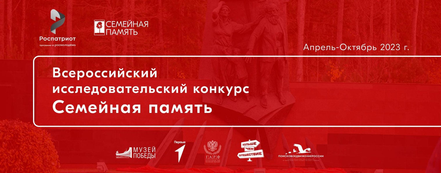 Всероссийский конкурс "Семейная память"