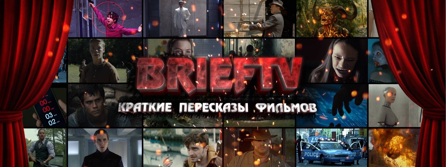 BriefTV - Краткие Пересказы Фильмов