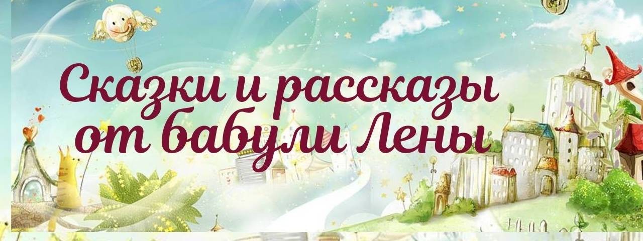 Сказки и рассказы от бабули Лены