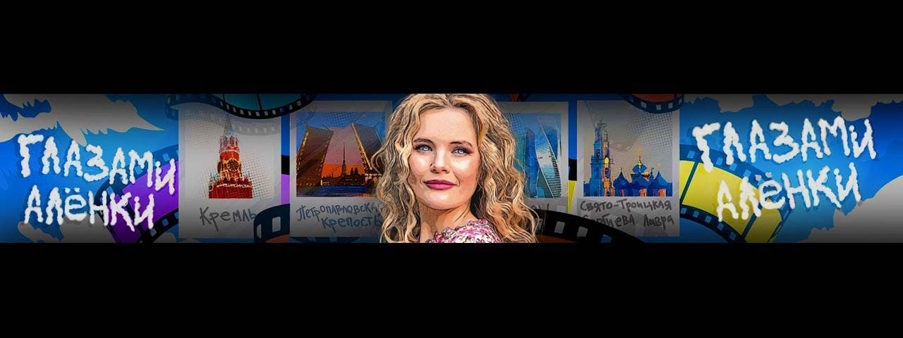 Глазами Алёны