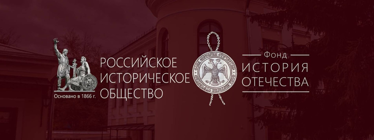 Российское историческое общество
