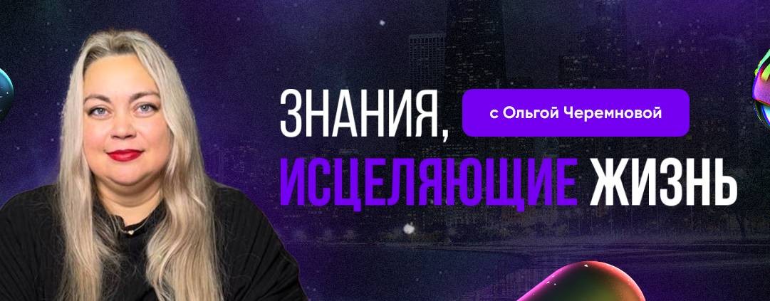 Знания, исцеляющие жизнь