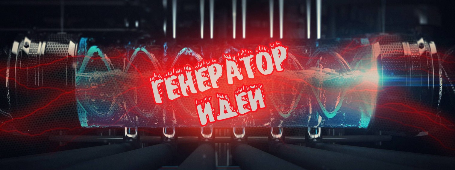 Генератор Идей