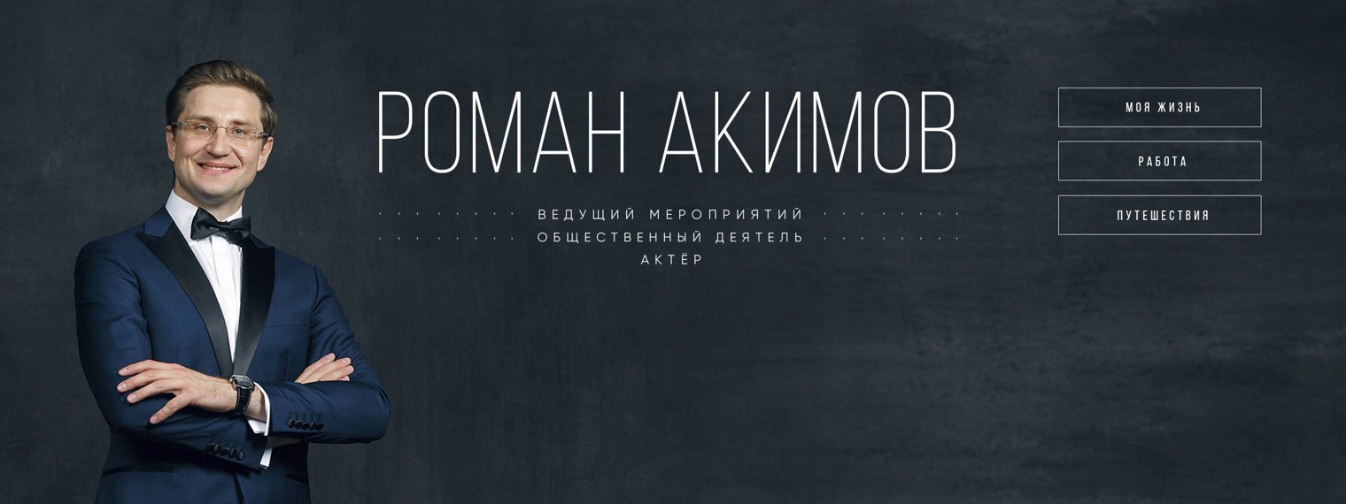 Роман Акимов. Жизнь, работа, творчество.