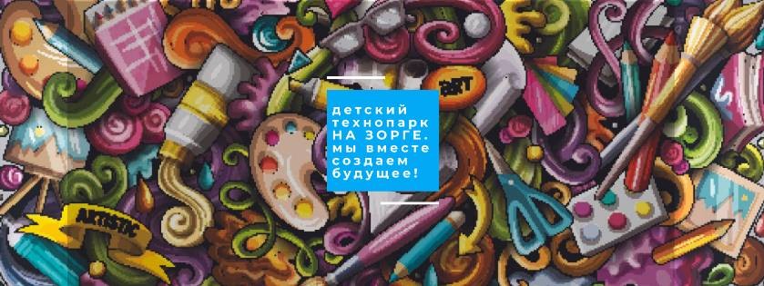 Детский технопарк НА ЗОРГЕ