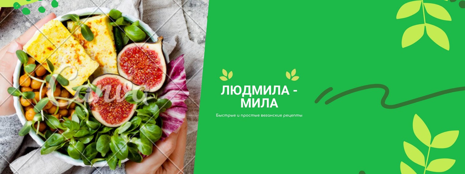 Людмила - Мила