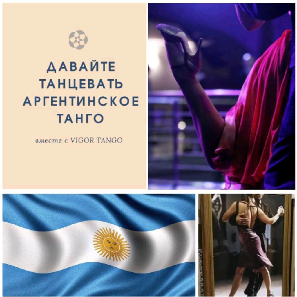 VIgor tango уроки танго в Москве и Балашихе