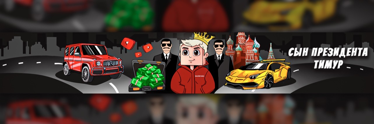 Сын президента Тимур