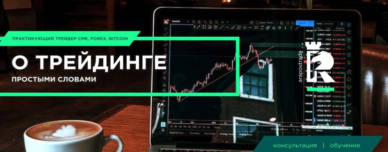 Игорь Арапов - трейдинг для начинающих