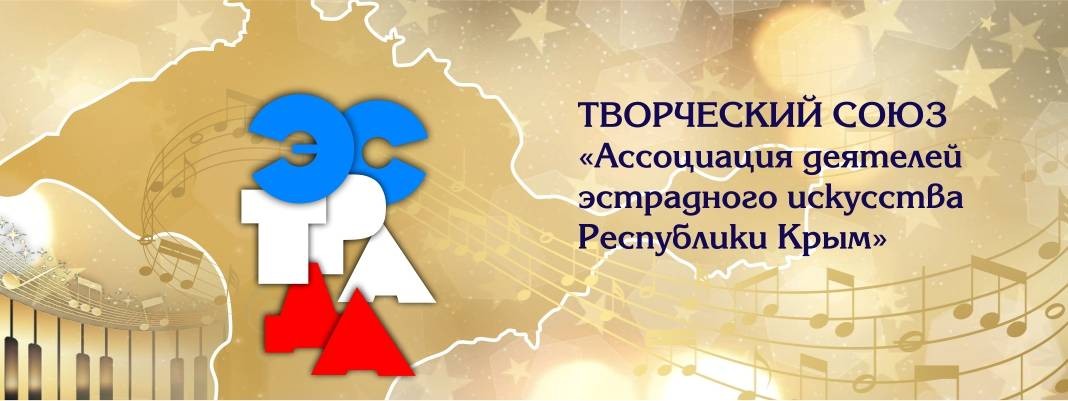 Ассоциация деятелей эстрадного искусства Респ Крым