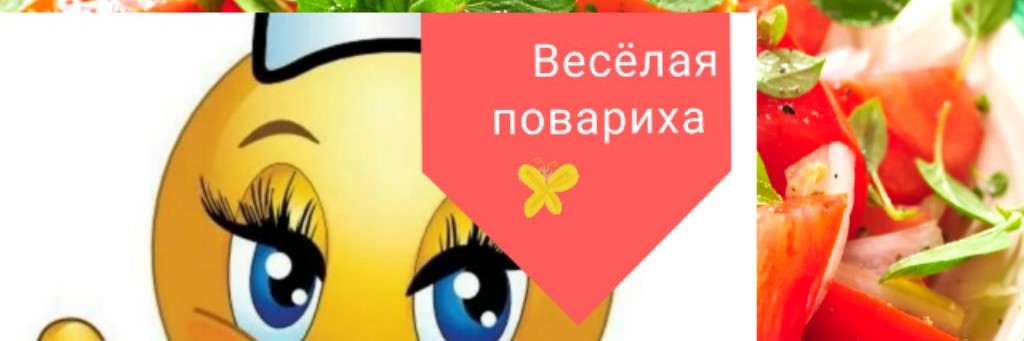 Весёлая повариха.