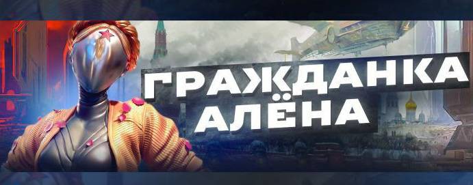 ГРАЖДАНКА АЛЁНА АНТИКОЛЛЕКТОР