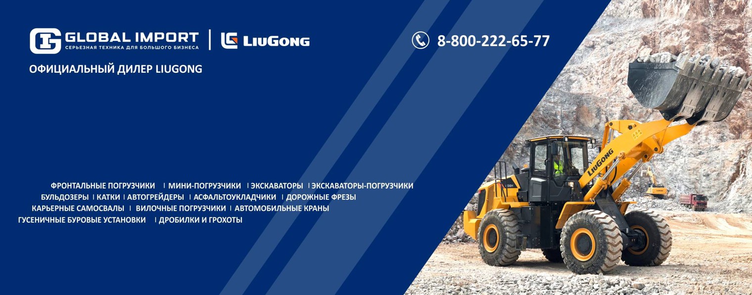 Глобал Импорт | LiuGong