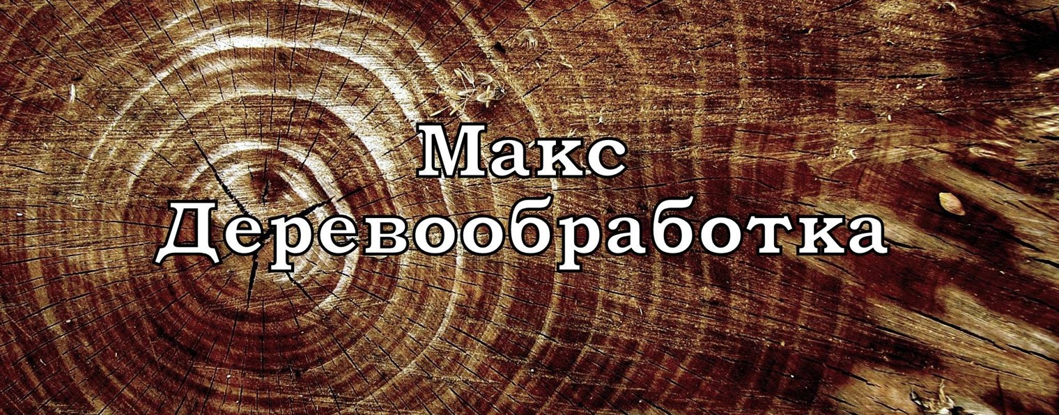 Макс Деревообработка
