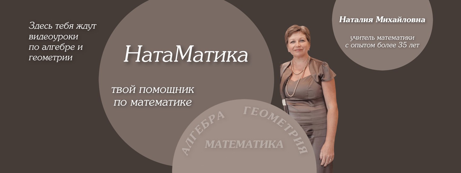 МАТЕМАТИКА. АЛГЕБРА. ГЕОМЕТРИЯ / НатаМатика