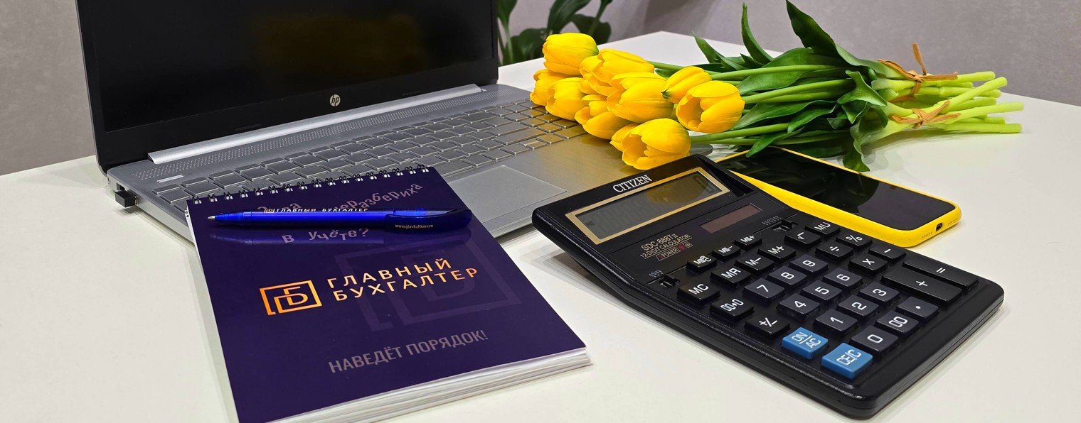 Главный Бухгалтер