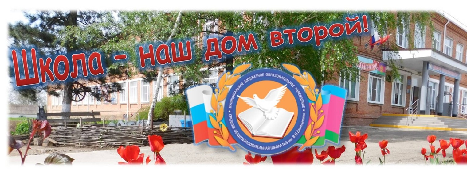 МБОУ СОШ № 5 (ст-ца Стародеревянковская)