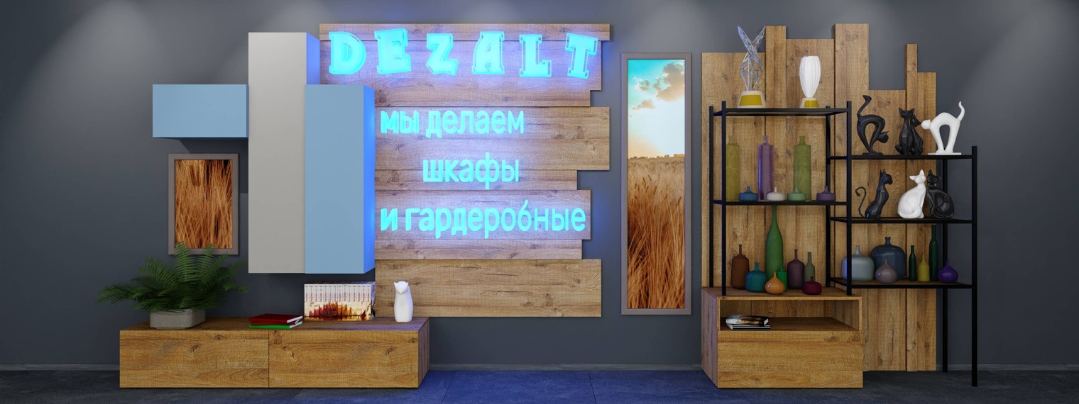 ДЭЗАЛТ - шкафы и гардеробные