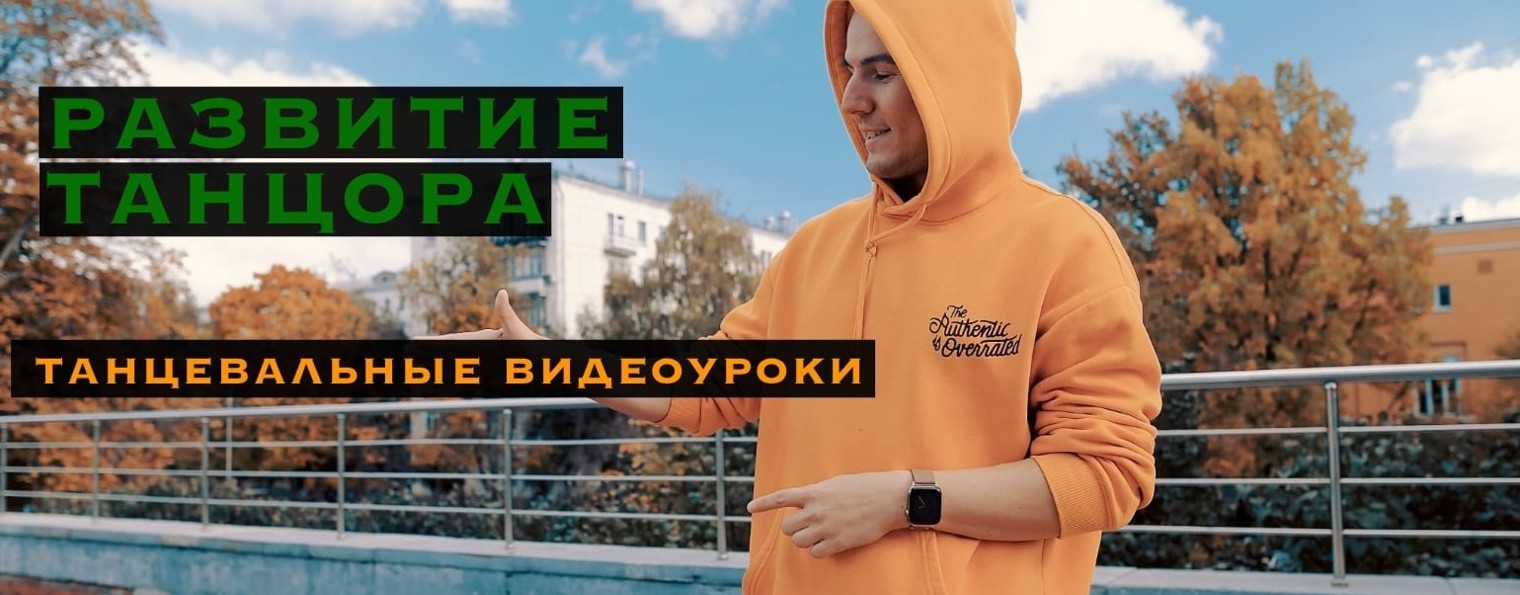 Развитие Танцора | Уроки танцев