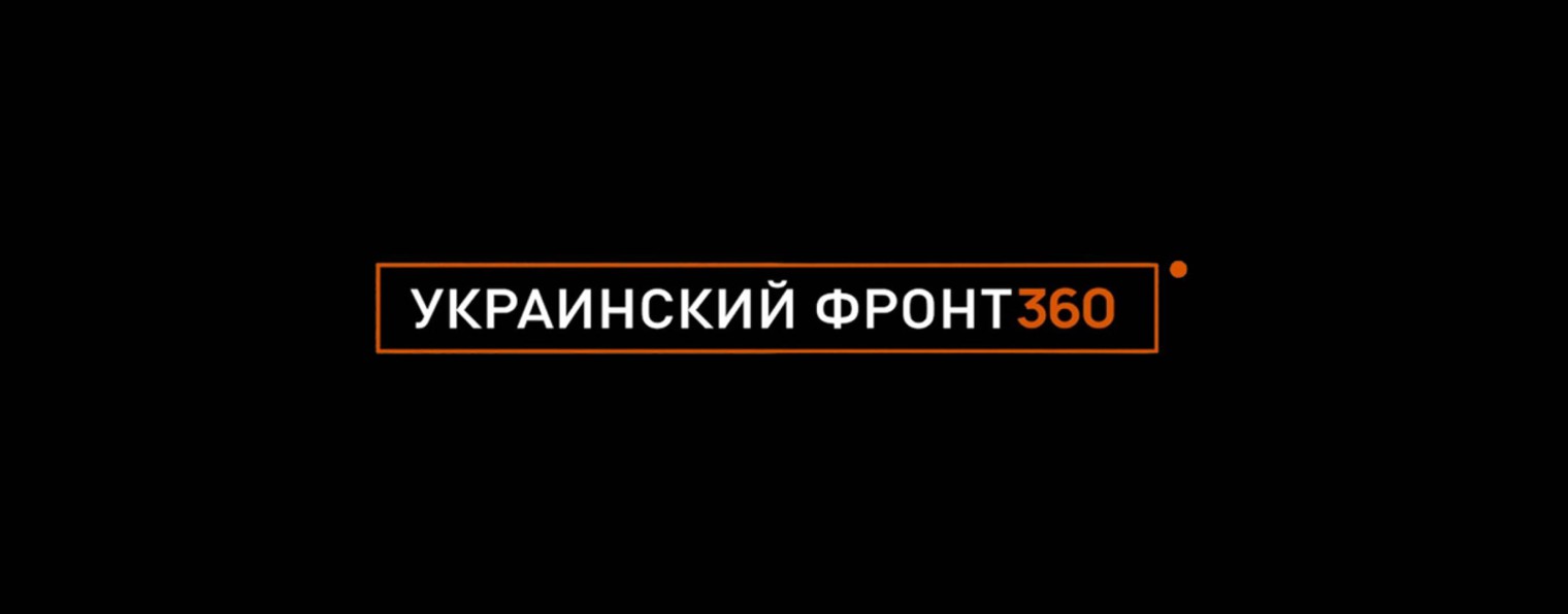 Украинский фронт 360°