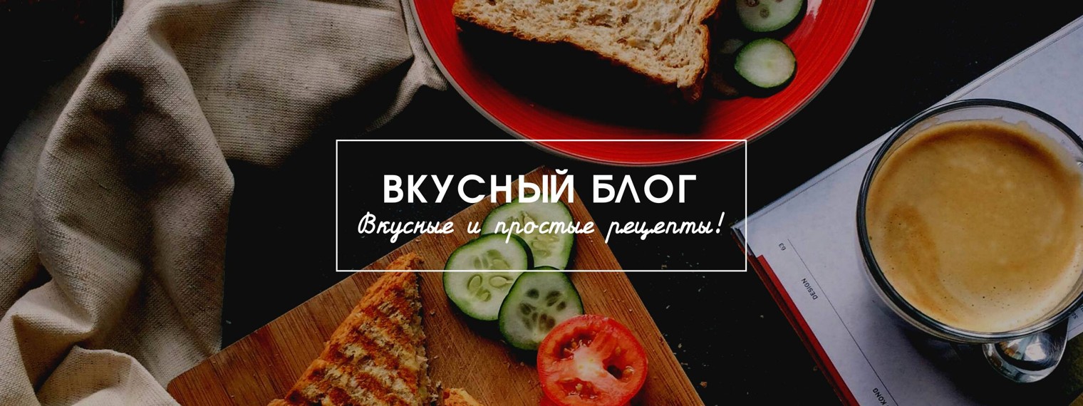 ВКУСНЫЙ БЛОГ