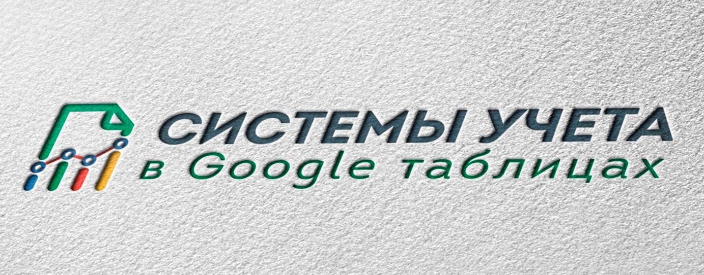 Системы учета в гугл таблицах. Техканал.