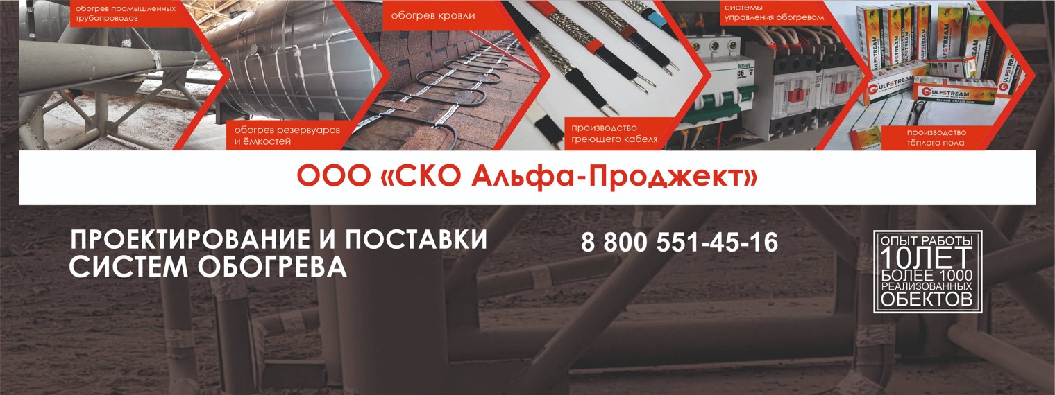 Системы Обогрева Альфа-Проджект