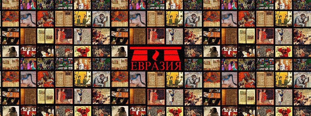 издательство "ЕВРАЗИЯ"