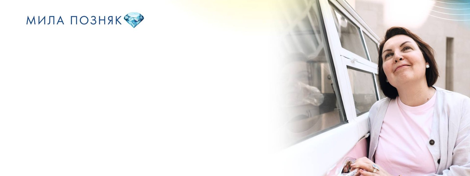 Наставник по мышлению Мила Позняк