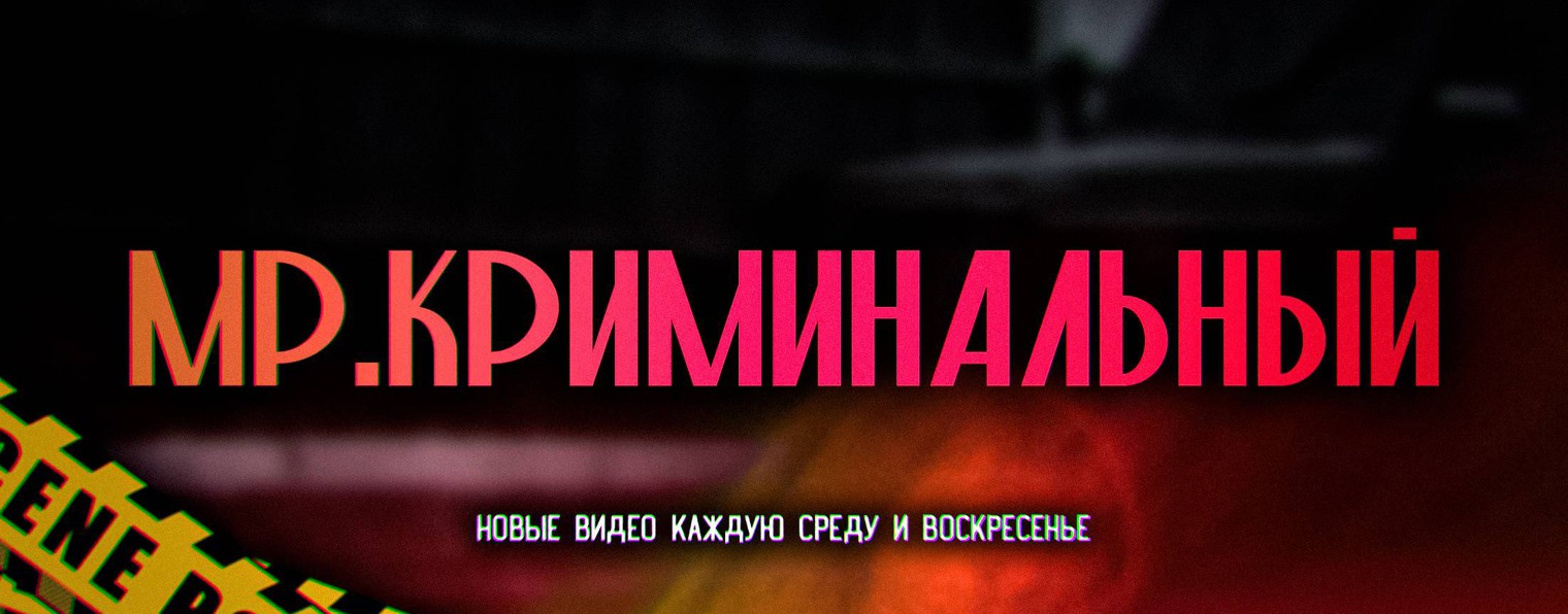 МР.КРИМИНАЛЬНЫЙ