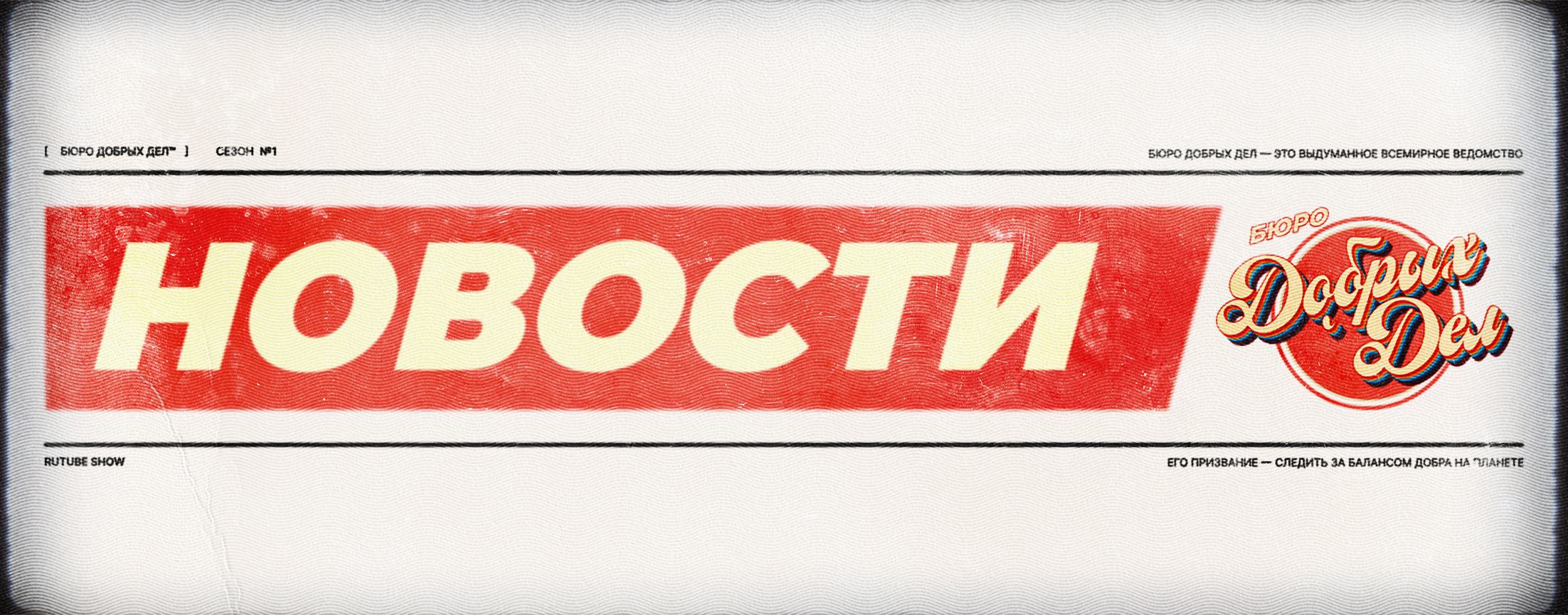 Бюро Добрых Дел