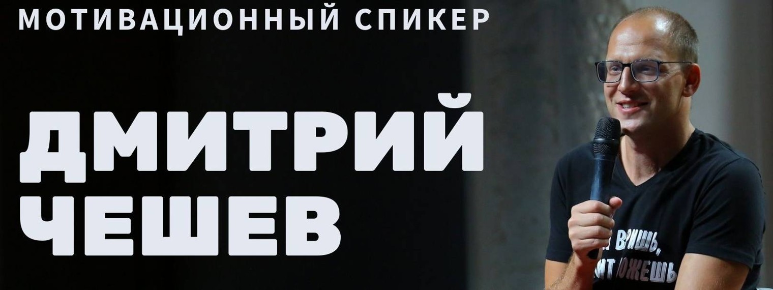 Дмитрий Чешев Мотивационный спикер