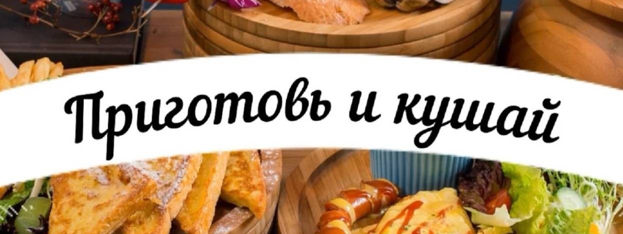 Приготовь и кушай