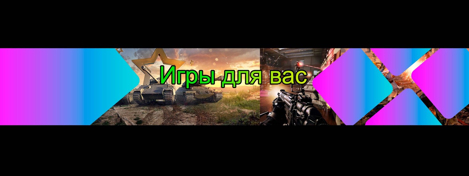 Игры для вас