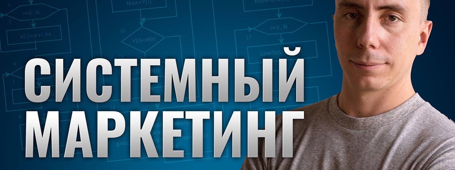 Подкаст "Системный маркетинг"