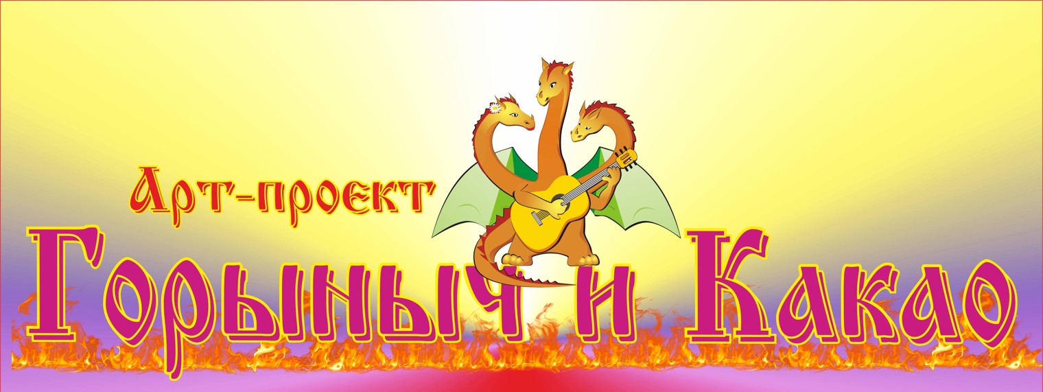 Горыныч и Какао